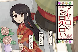 Ayako no Omiai | vndb