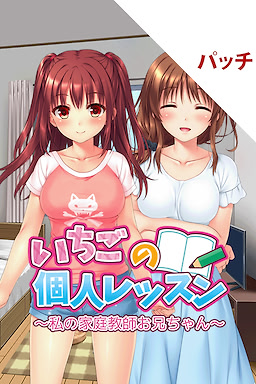 Ichigo no Kojin Lesson ~Watashi no Kateikyoushi Onii-chan~ 18+ Patch | vndb