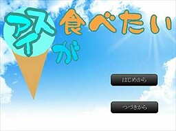 Ice ga Tabetai | vndb