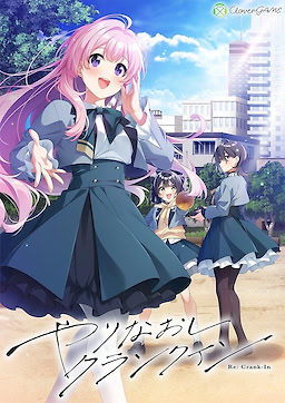 [PC端][安卓KRKR][AI汉化][CloverGAME]やりなおしクランクイン[2.65GB][百度/夸克/迅雷] - Galgame - 呀次元 YAACG