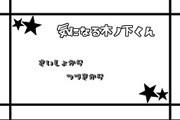 Kininaru Kinoshita-kun | vndb