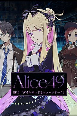 Alice49 EP.0 "Diamond to Choux Crème" | vndb