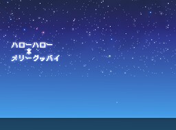 Hello Hello * Merry Goodbye | vndb