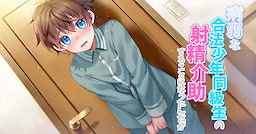 Byoujaku na Gouhou Shounen Doukyuusei no Shasei Kaijo o Suru Koto ni Nattan da ga | vndb