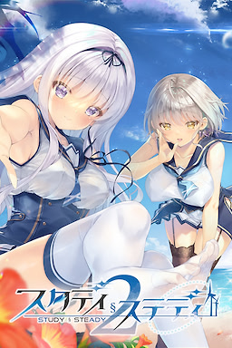 Study § Steady 2 | vndb