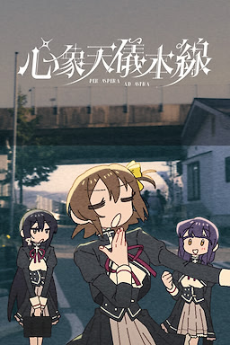 Xinxiang Tianyi Benxian ~Per aspera ad astra~ | vndb