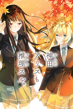 Kanda Alice mo Suiri Suru. | vndb