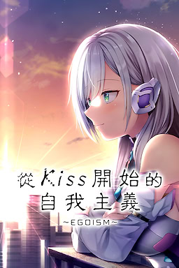 Kiss kara Hajimeru Egoism | vndb