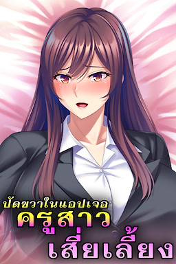 Mamakatsu Shitara Tomodachi no Majime na Kyonyuu Mama ga Aite Dattanode Haramase Onaho ni Shita ...