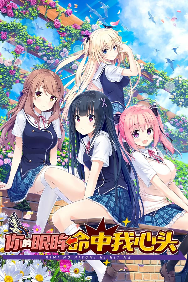 Kimi no Hitomi ni Hit Me | vndb