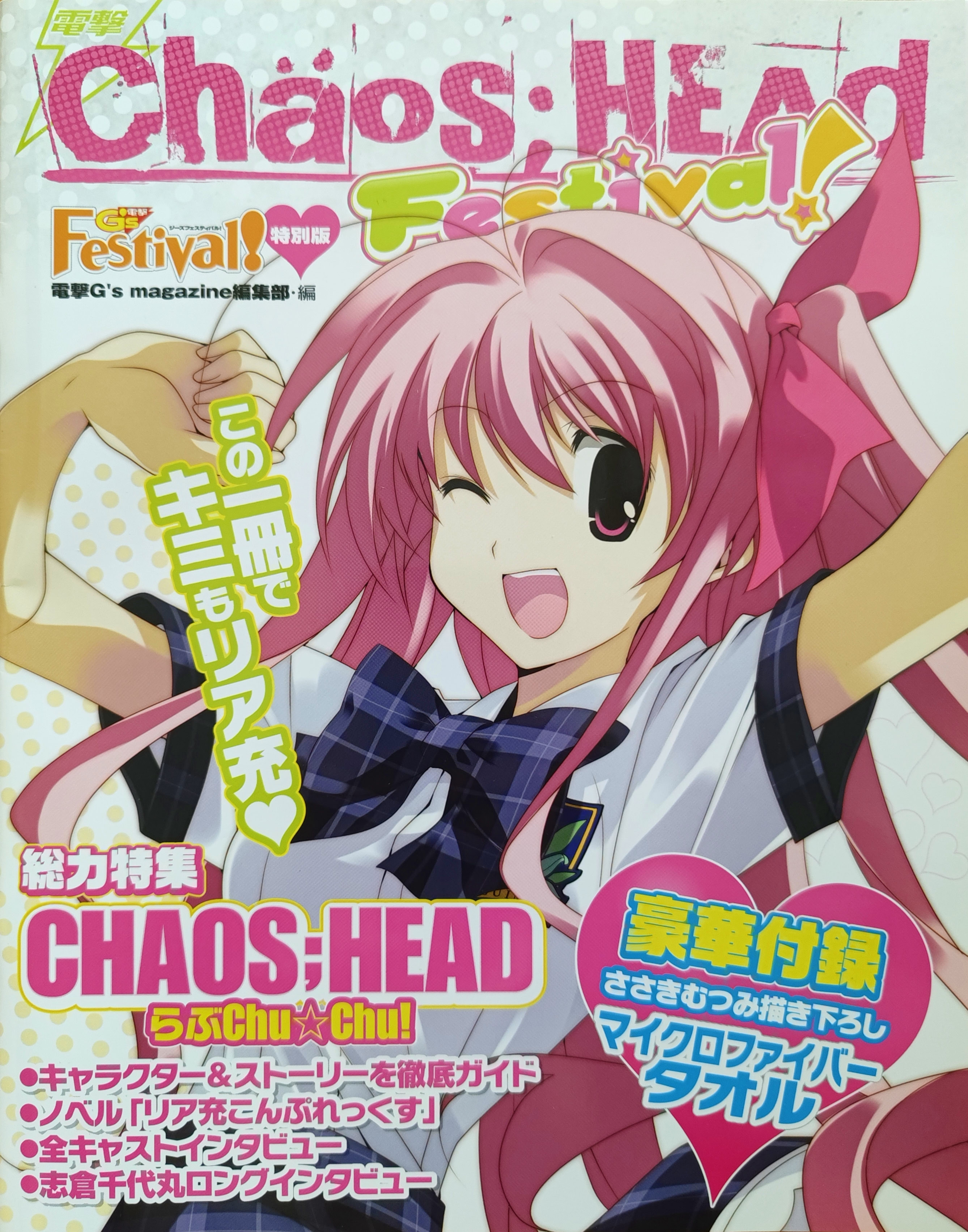 CHAOS;HEAD Love Chu☆Chu! | vndb