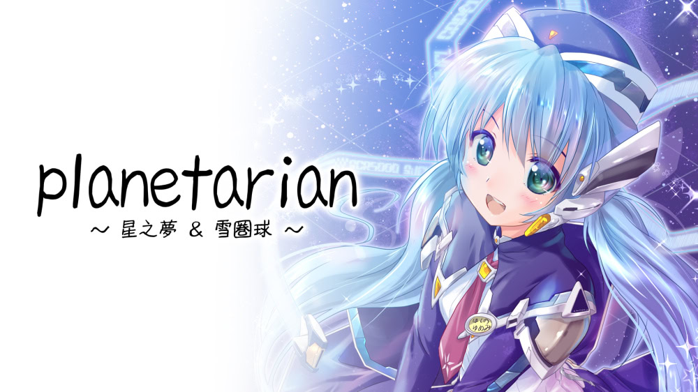 planetarian ~Chiisana Hoshi no Yume~ | vndb