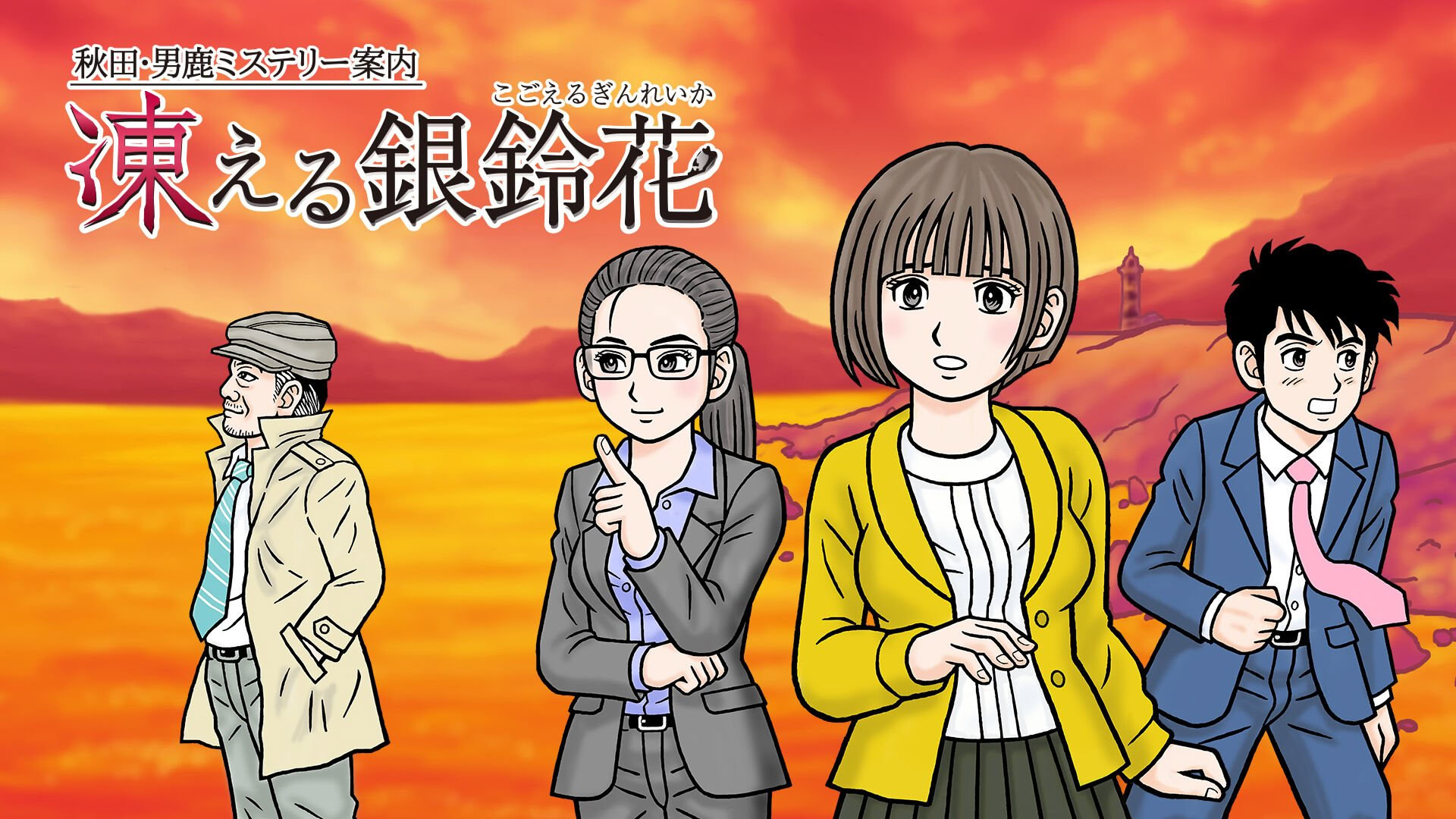 Akita Oga Mystery Annai Kogoeru Gin Reika | vndb