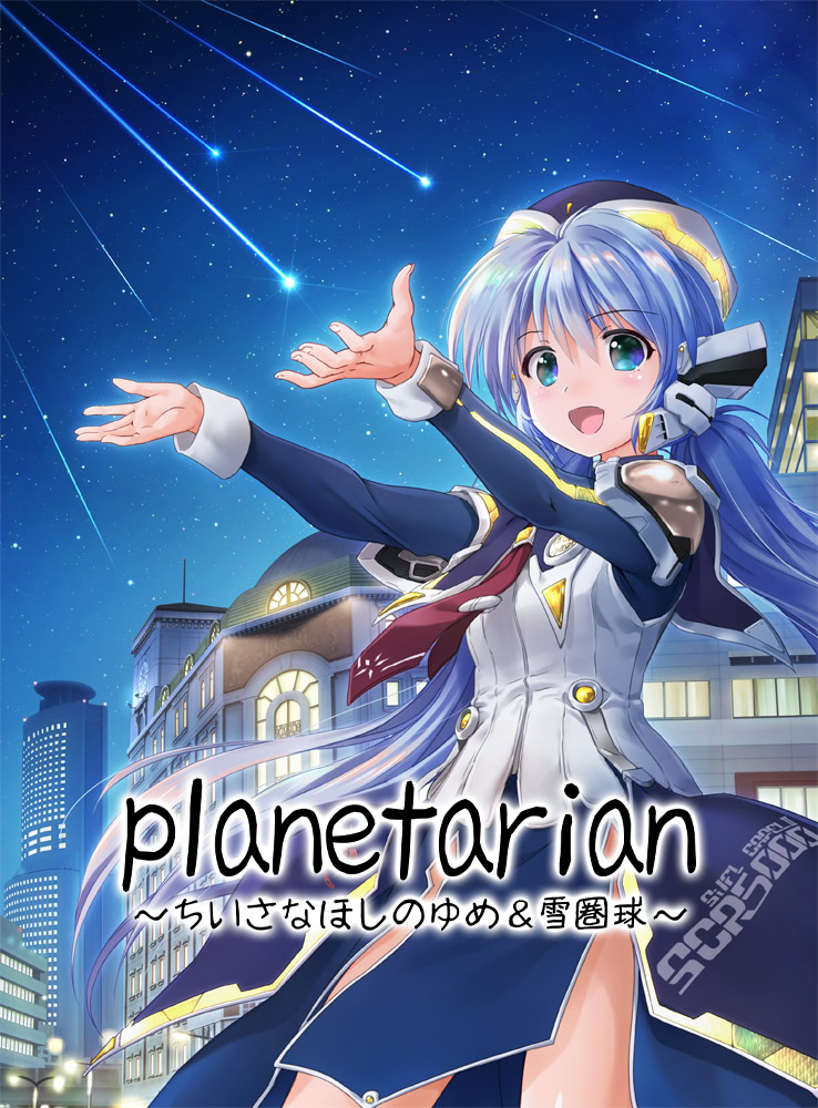 planetarian ~Chiisana Hoshi no Yume~ | vndb