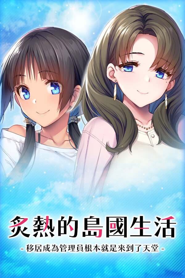 NYO-NIN-JIMA - My New Life in Charge of a Tropical Island - Censored Edition | vndb