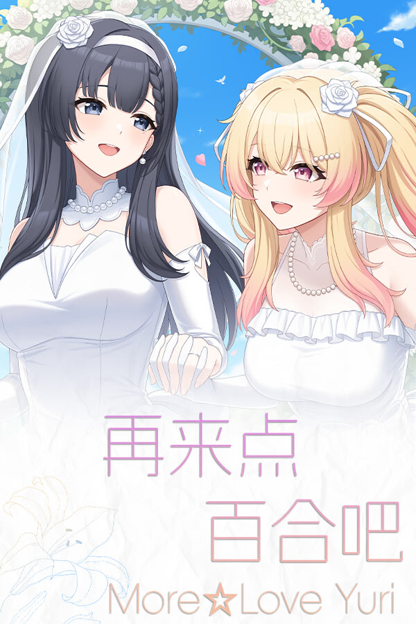 Zailai Dian Baihe Ba More☆Love Yuri | vndb