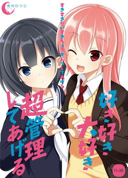 Suki Suki Daisuki Chou Kanri Shite Ageru | vndb