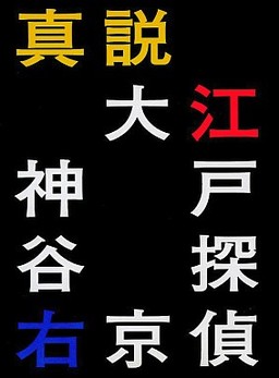 Shinsetsu Ooedo Tantei Kamiya Ukyou | vndb