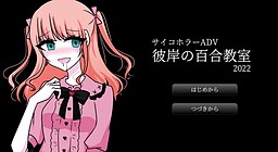 Higan no Yuri Kyoushitsu | vndb