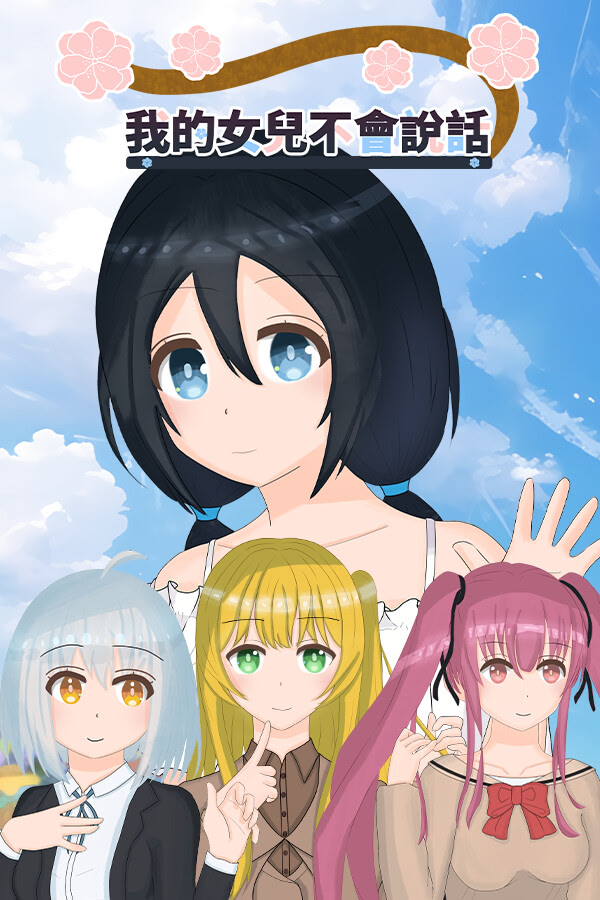 Watashi no Musume wa Hanasu Koto ga Dekimasen | vndb