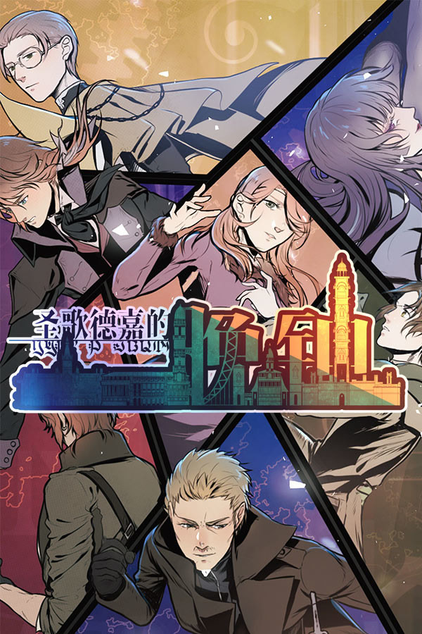 Sheng Ge De Jia de Wan Zhong | vndb