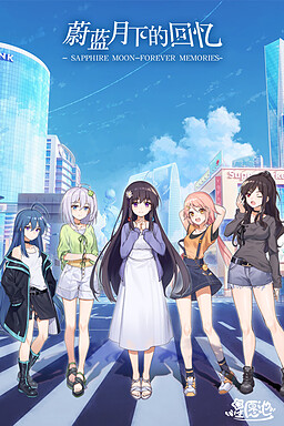 Weilan Yue Xia de Huiyi ~SAPPHIRE MOON-FOREVER MEMORIES~ | vndb