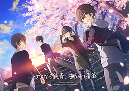 Sayonara Junsei, Mata Kite Seishun | vndb