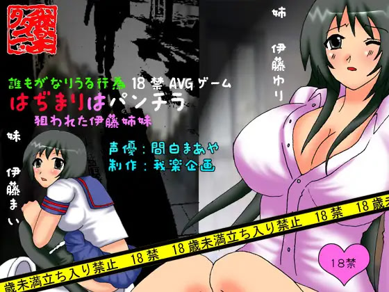 Hajimari wa Panchira ~Nerawareta Itou Shimai~ | vndb