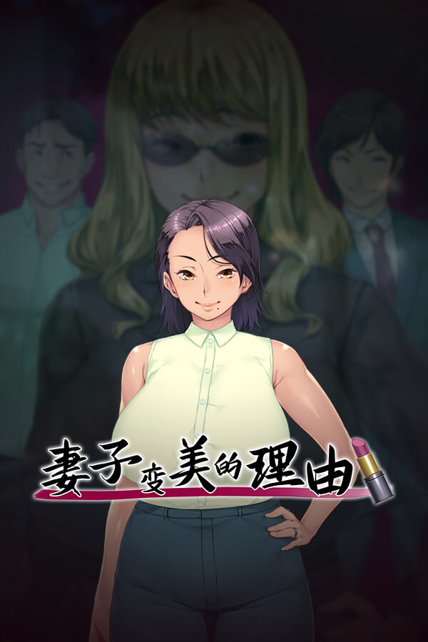 Tsuma ga Kirei ni Natta Wake | vndb