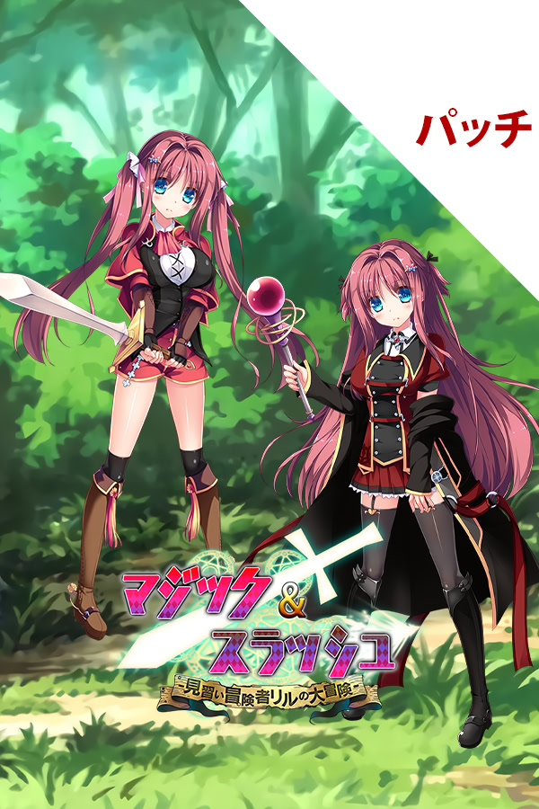 Magic and Slash - Minarai Boukensha Lille no H na Daibouken | vndb