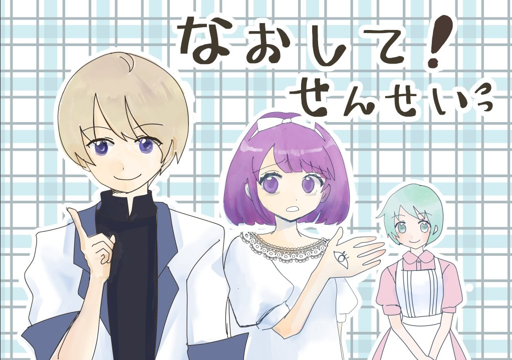 Nao Shite! Sensei | vndb