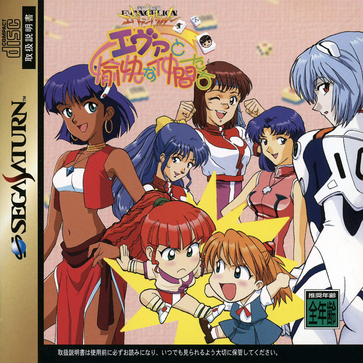 Shinseiki Evangelion: Eva to Yukai na Nakamatachi | vndb