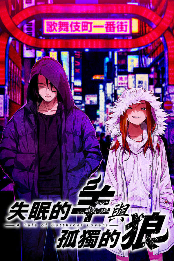 Nemurenu Hitsuji to Kodoku na Ookami -A Tale of Love, and Cutthroat- | vndb