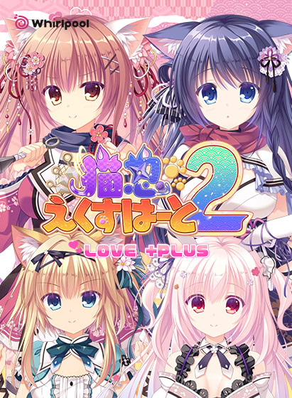 Neko-nin exHeart 2 LOVE +PLUS | vndb