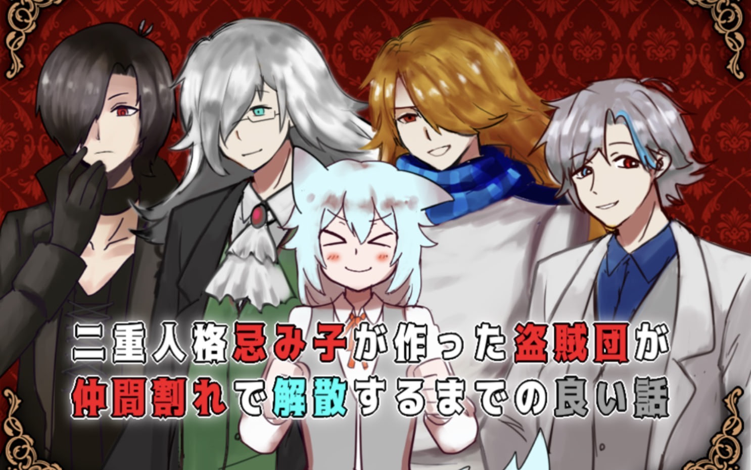 Imiko ga Tsukutta Touzokudan ga Nakamaware de Kaisan Suru made no Yoi ...