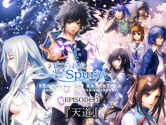 Wasurareta Spur -Thanatos in Nostalgia- | vndb