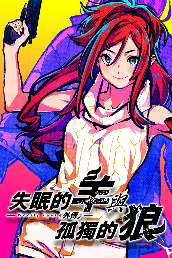 The Restless Sheep & The Lone Wolf -Woolly Eyes GAIDEN- Censored Edition | vndb