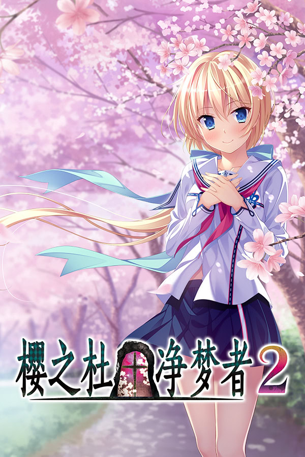 Sakura no Mori † Dreamers 2 | vndb