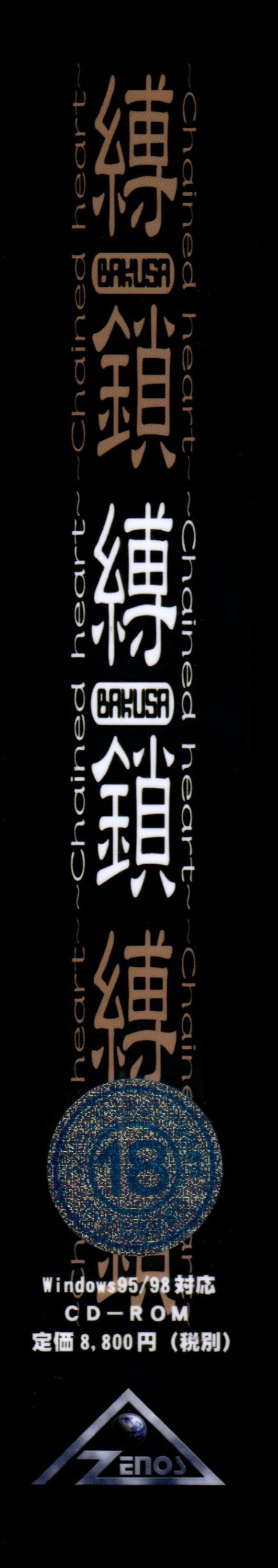 Bakusa ~Chained Heart~ | vndb