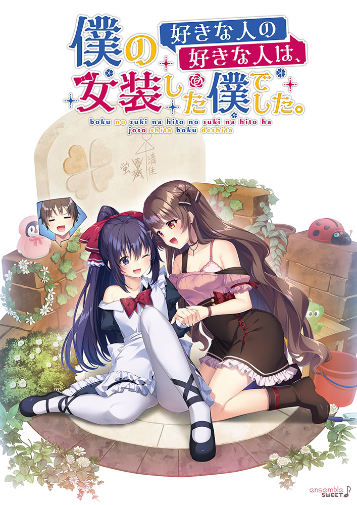 Boku no Suki na Hito no Suki na Hito wa, Josou Shita Boku Deshita | vndb