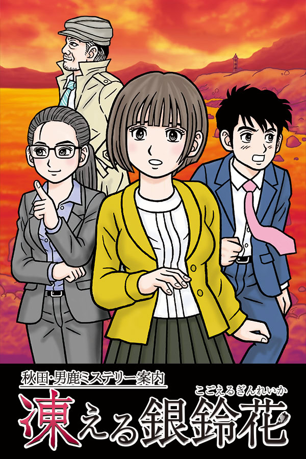 Akita Oga Mystery Annai Kogoeru Gin Reika | vndb