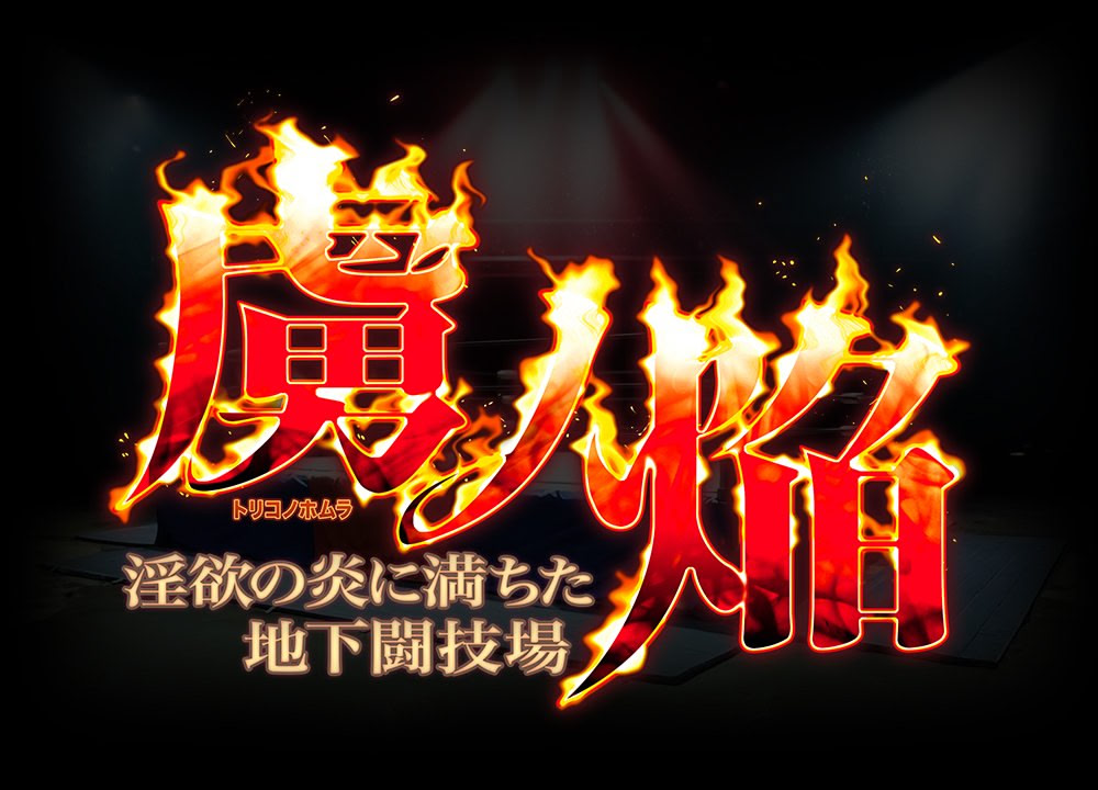 Toriko no Homura ~In'yoku no Honoo ni Michita Chika Tougijou~ | vndb