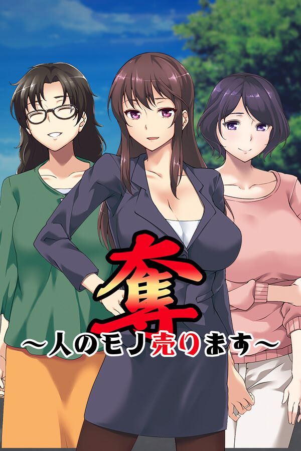 Ubai ~Hito no Onna, Urimasu~ - Censored Edition | vndb