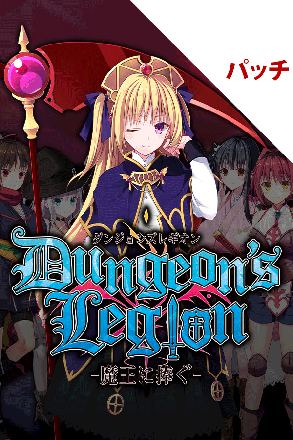 Dungeon's Legion -Maou ni Sasagu- 18+ Patch | vndb