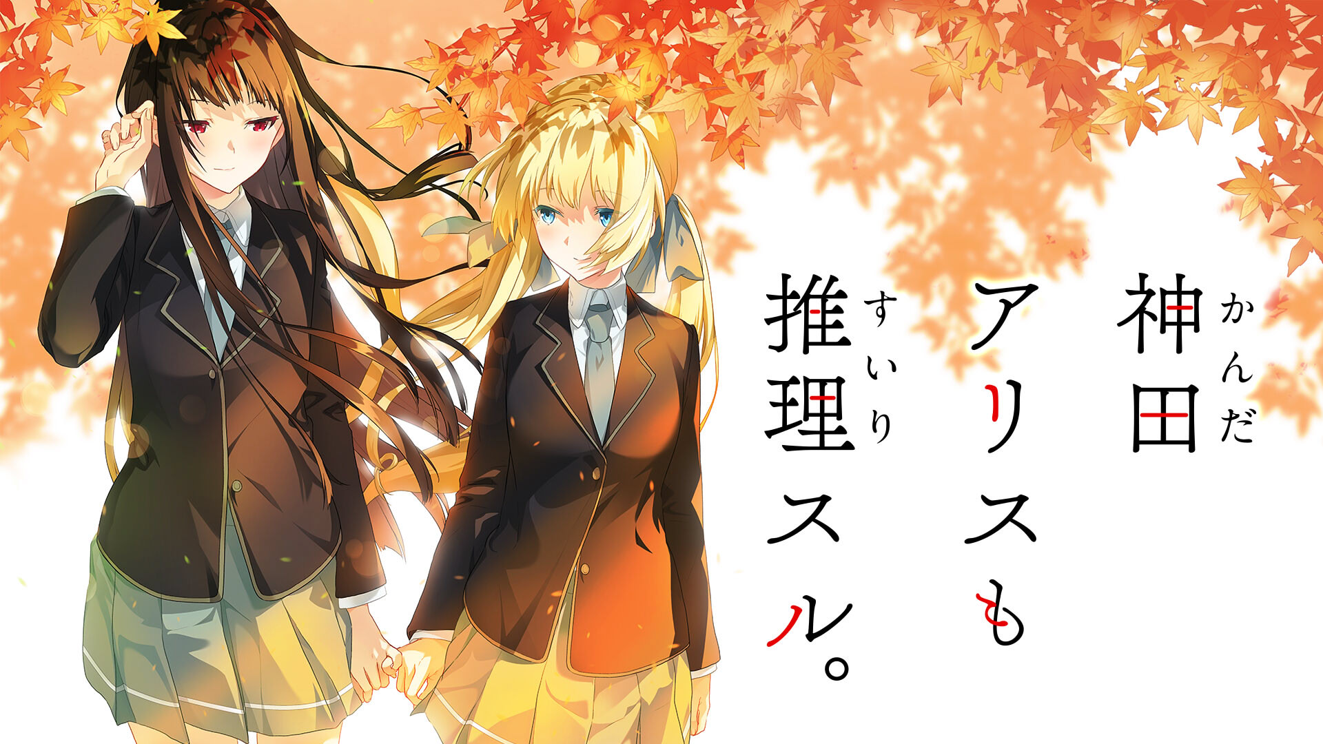 Kanda Alice mo Suiri Suru. | vndb