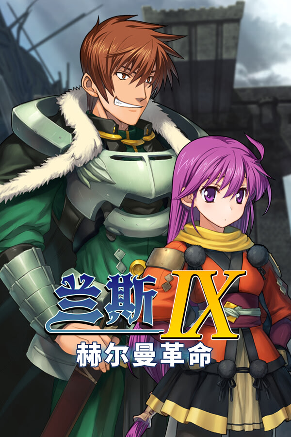 Rance IX - Helman Kakumei - | vndb