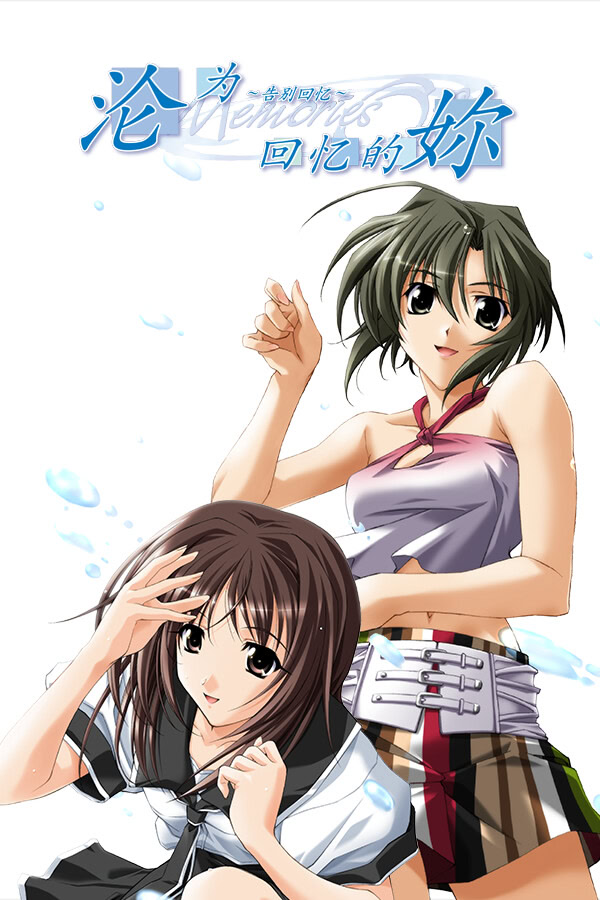 Omoide ni Kawaru Kimi ~Memories Off~ | vndb