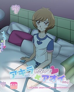 Akira-menai de ♡ Aoi-chan! | vndb
