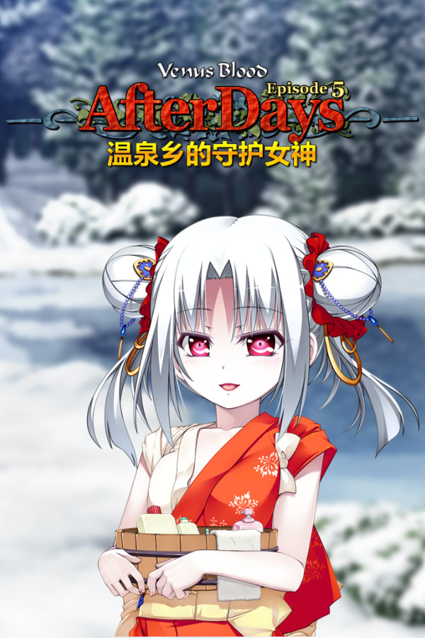 Venus Blood -AfterDays- Episode:5 Onsen'yado no Shugo Megami | vndb