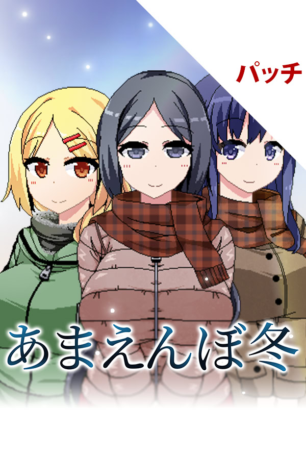 Amaenbo Fuyu - 18+ Patch | vndb